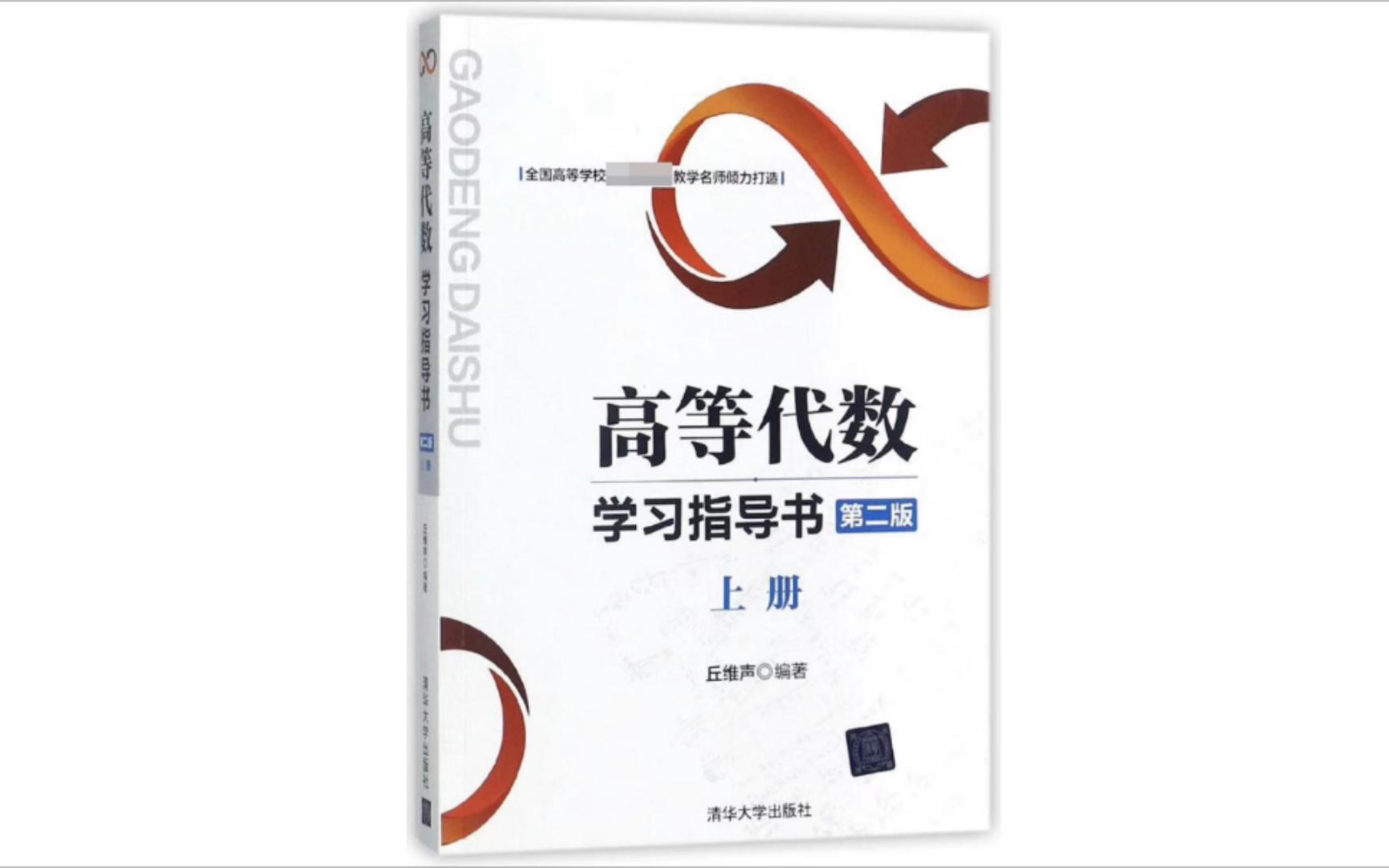 高等代数学习指导书 丘维声 5.5 矩阵的特征值和特征向量 典型例题1-8