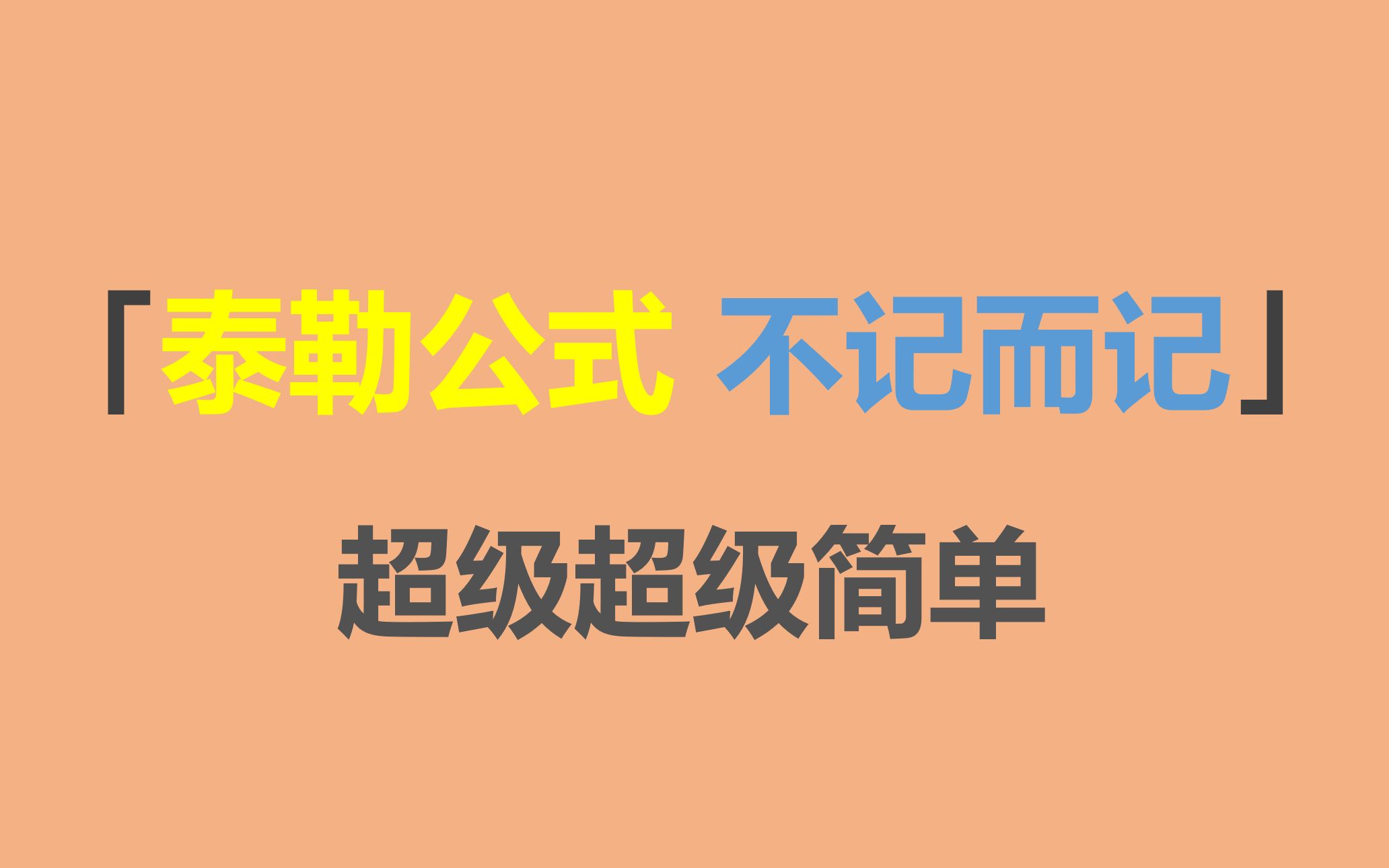 【泰勒公式】你还在背泰勒公式吗?根本不用!相见恨晚的图像法,不记而...