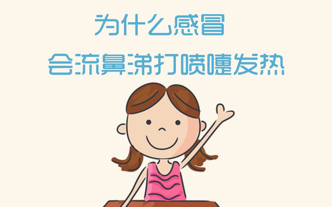 为什么感冒会流鼻涕打喷嚏发热