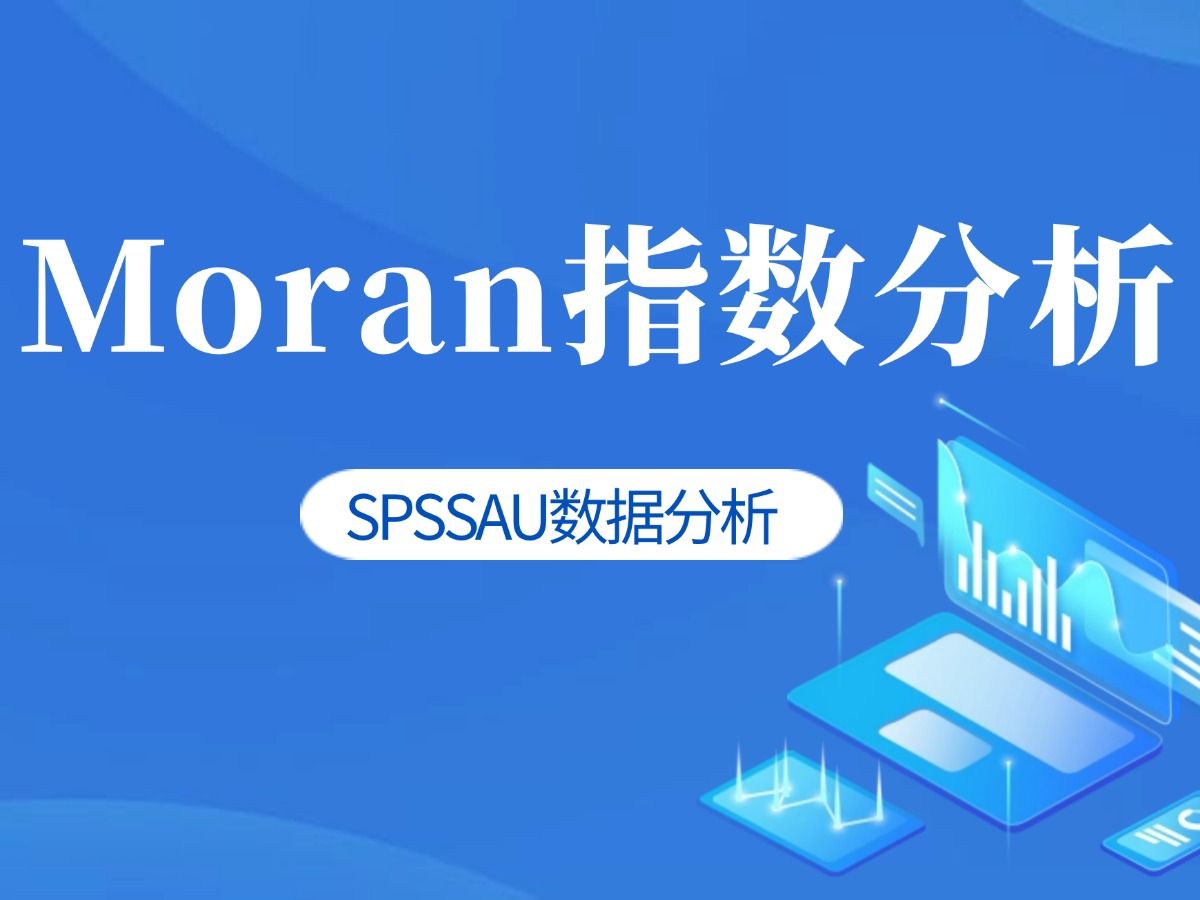 【SPSSAU】Moran莫兰指数分析原理+案例实战+软件操作分析