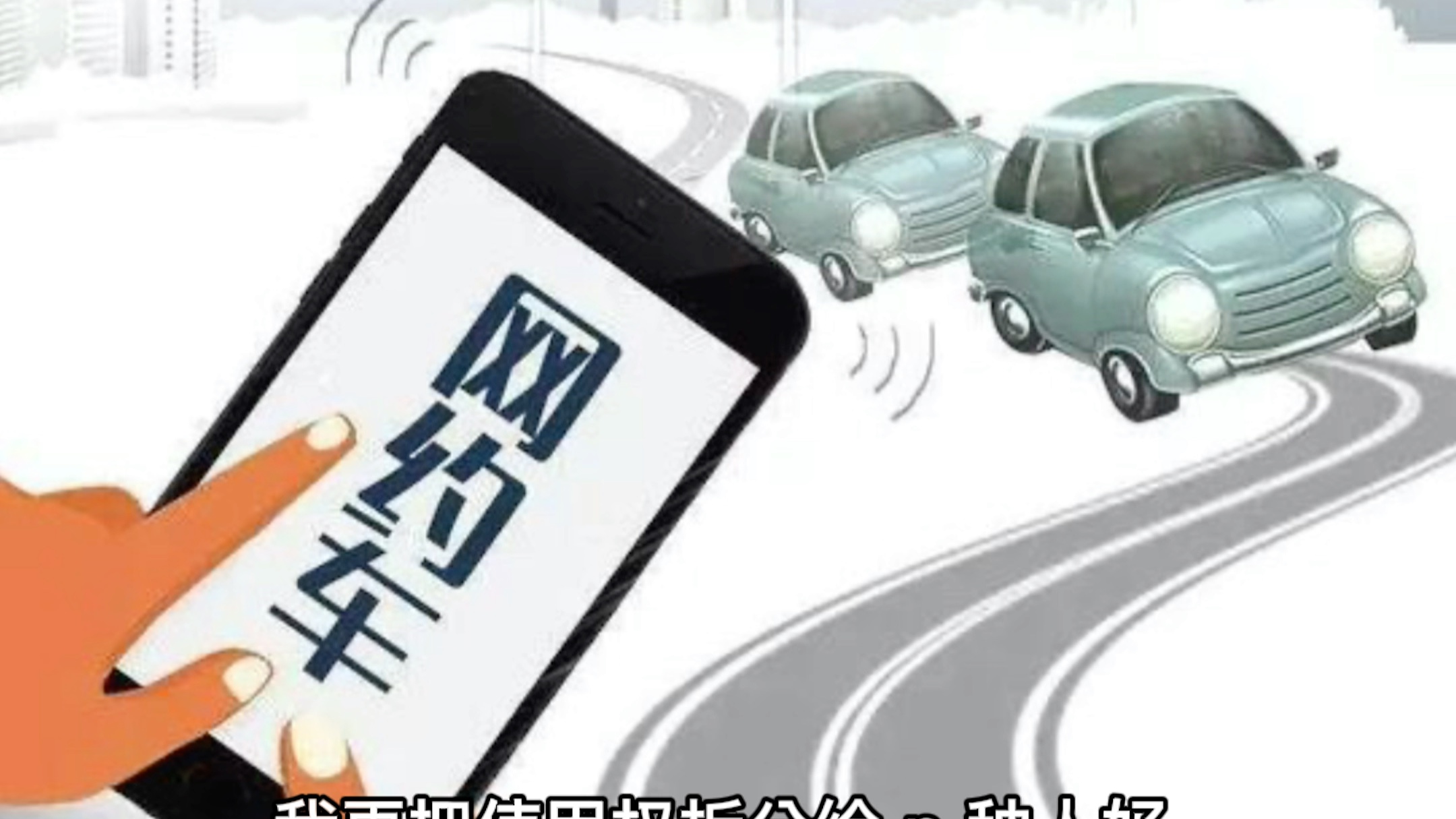 网约车平台的商业模式,这个视频讲清楚了?