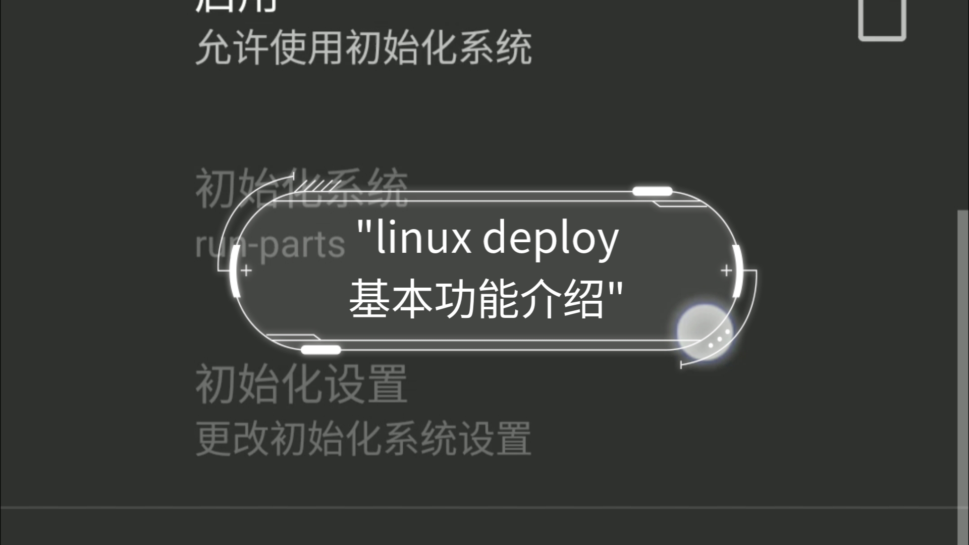 linux deploy基本功能介绍