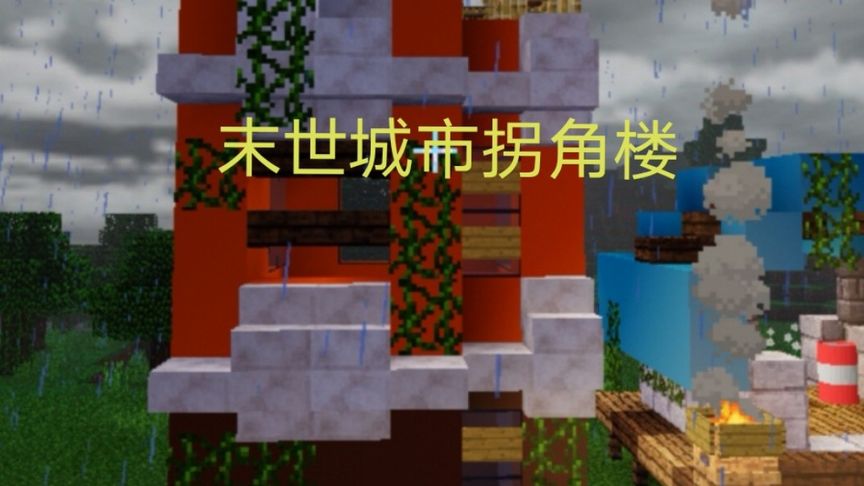我的世界末世系列建筑教程第二期:城市拐角楼