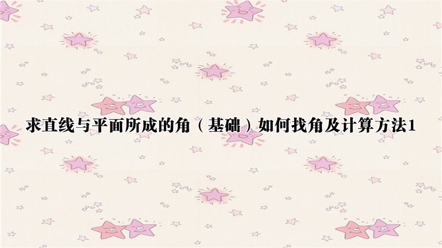 求直线与平面所成的角(基础)如何找角及计算方法1【转载】
