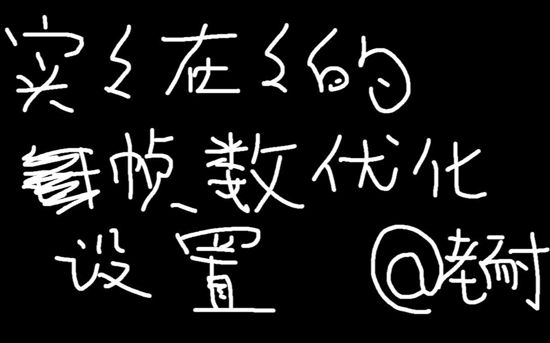 【Apex英雄】干货 亲测实实在在的帧数优化 从90帧到稳定144