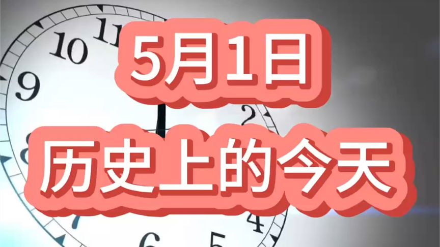 5月1日:历史上的今天发生了哪些重大事件?@历史上的今天