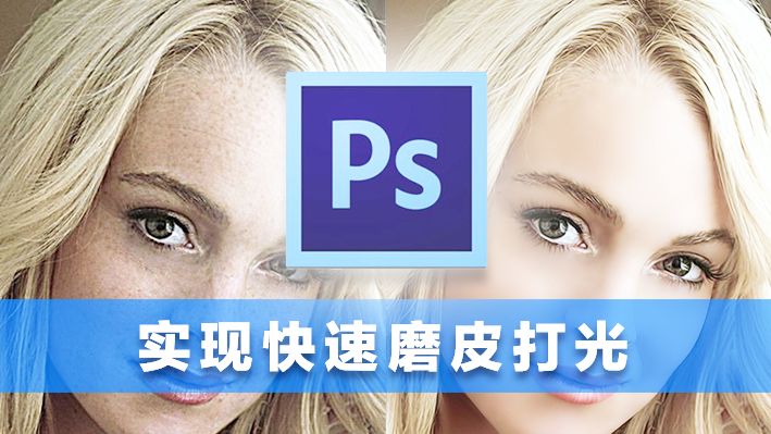 Photoshop教程:教你如何磨皮保留脸部细节
