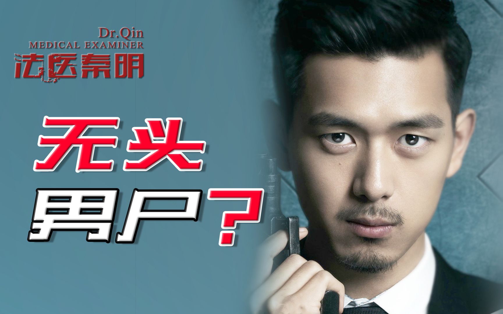 无头沉尸、肚子填石?医学生硬核解析【法医秦明第2案】