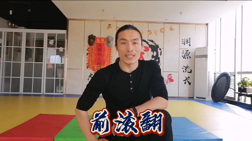前滚翻教学—文韬功夫坊