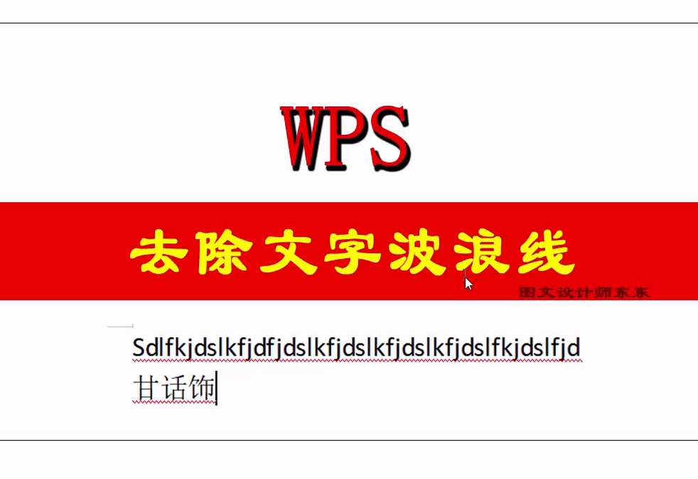WPS中波浪线如何去除，方法很简单，一起来试试吧！