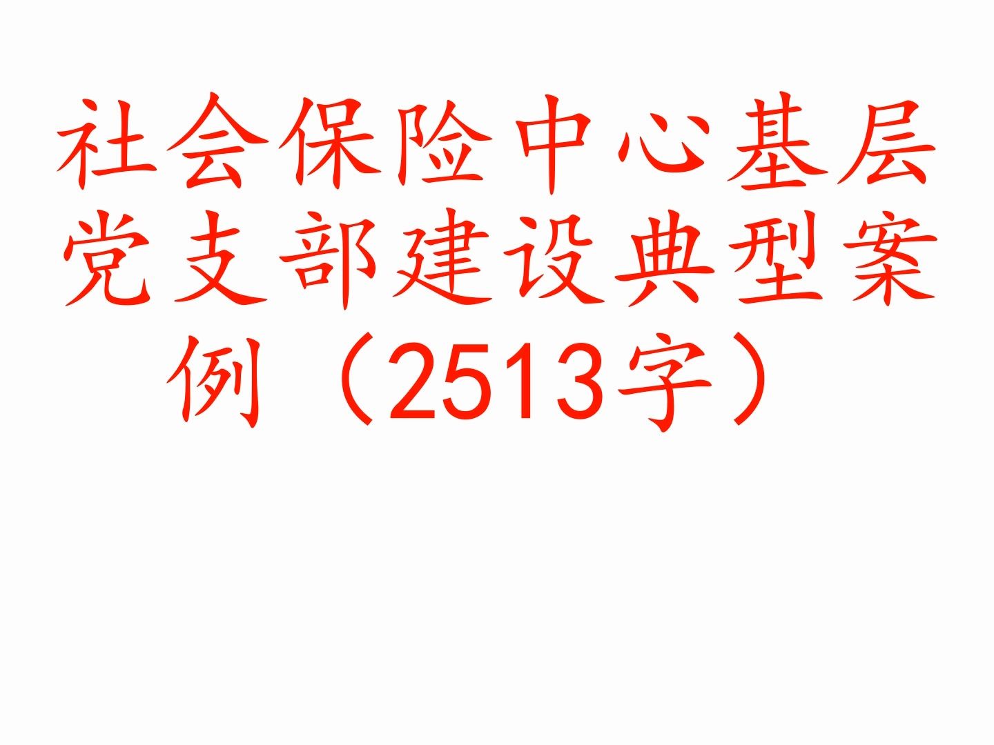 社会保险中心基层党支部建设典型案例(2513字)