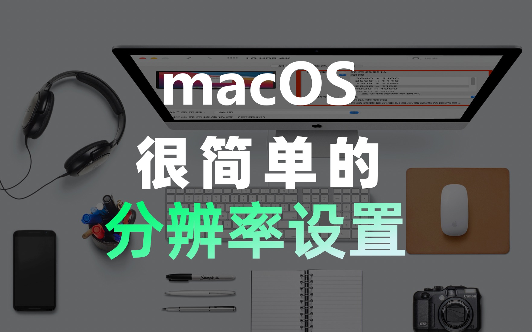 macOS很简单的分辨率设置!