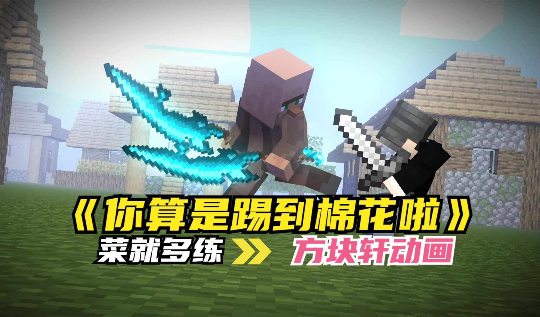 我的世界方块轩搞笑动画之《你算是踢到棉花啦》_哔哩哔哩bilibili_我...