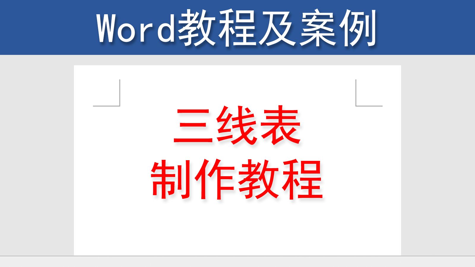 严格按照要求制作论文三线表