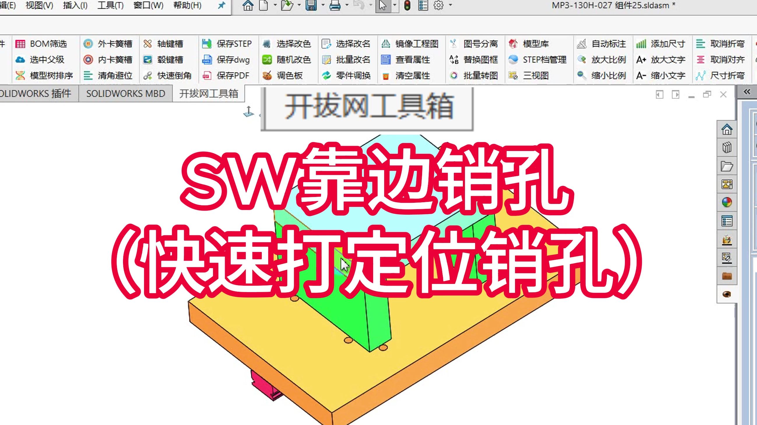 SolidWorks靠边销孔(快速打定位销孔)_开拔网工具箱_视频教程_...