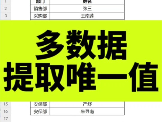 Excel提取唯一值