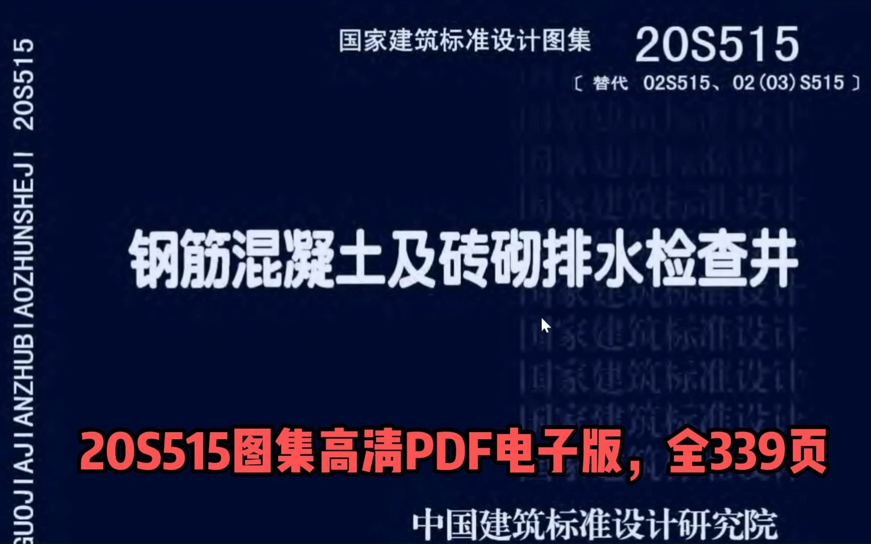 【分享】20s515图集电子版,全339页完整版,可下载可保存