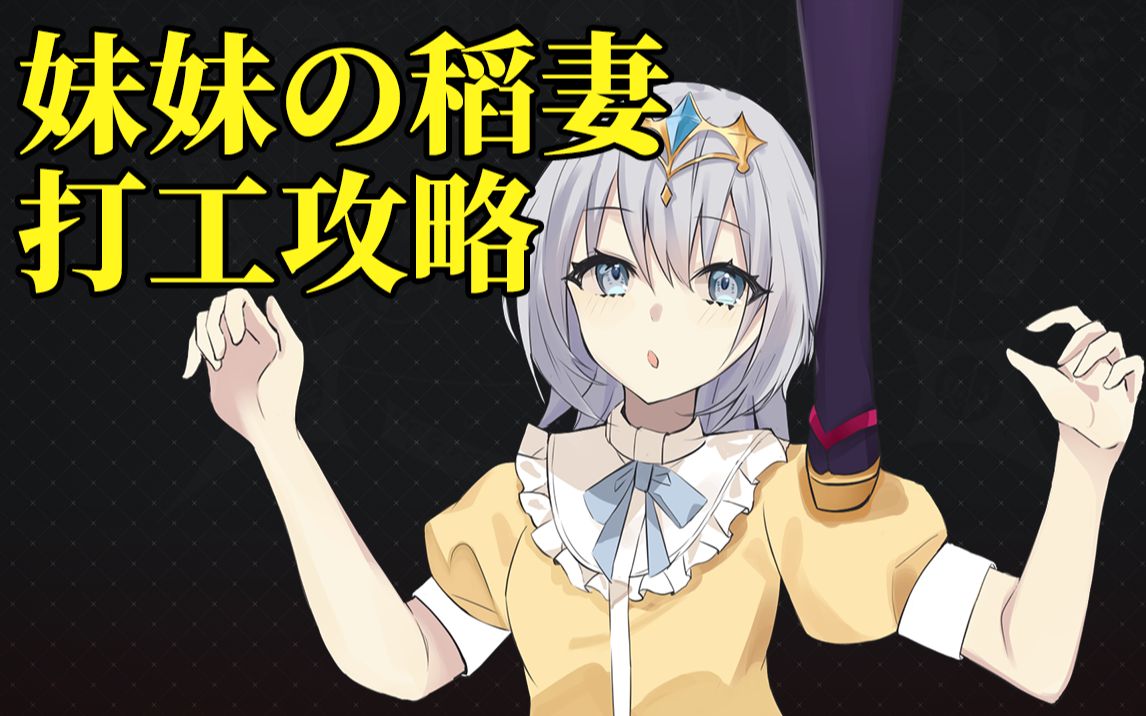 【原神】稻妻先进打工经验分享/妹妹的稻妻打工日记