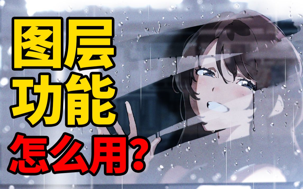 正片叠底?颜色?叠加?亮光?不会图层功能还想玩好板绘?【绘画教程|...