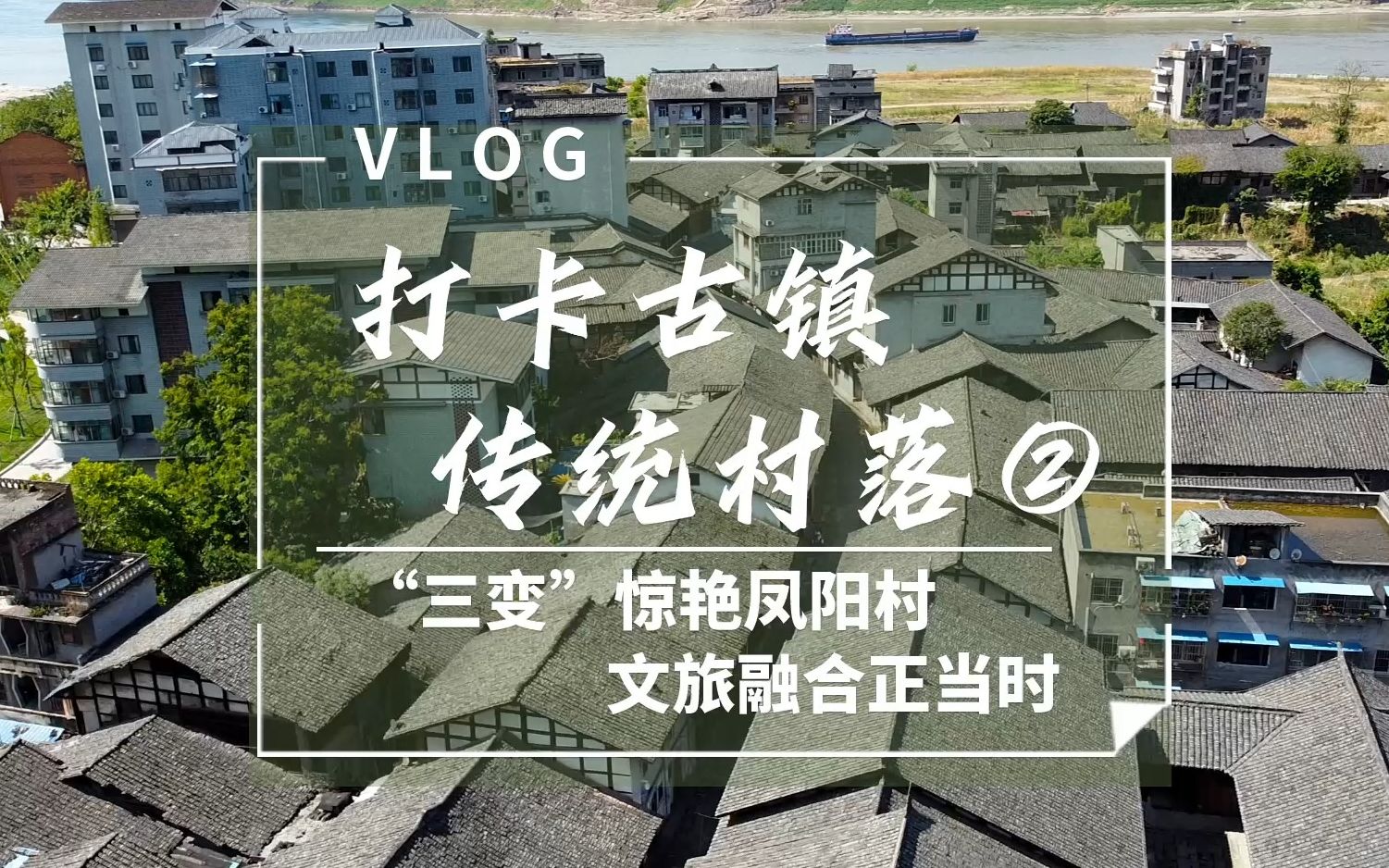 【打卡重庆古镇传统村落】②“三变”惊艳凤阳村 文旅融合正当时