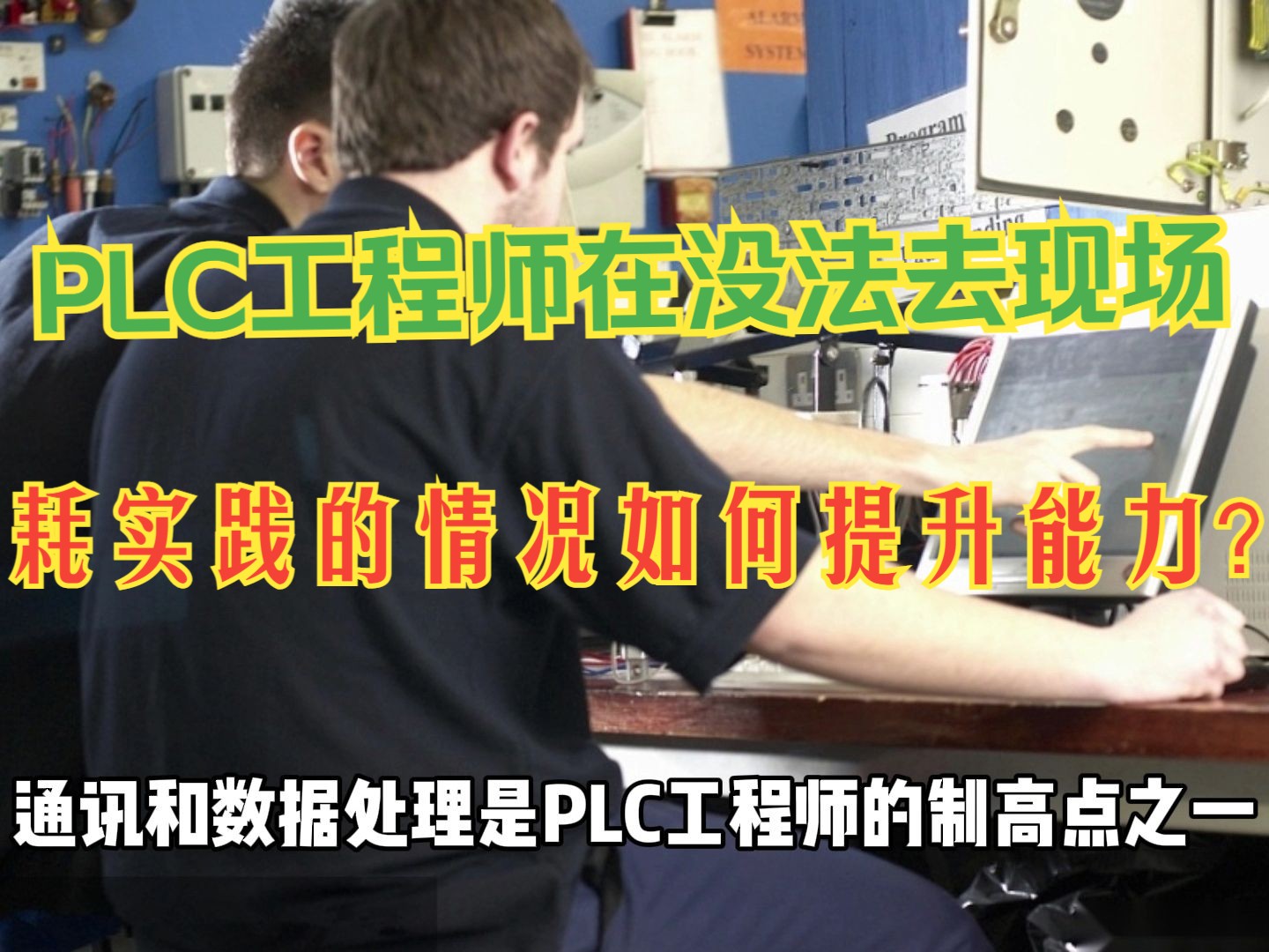 PLC工程师在没法去现场实践的情况如何提升能力?