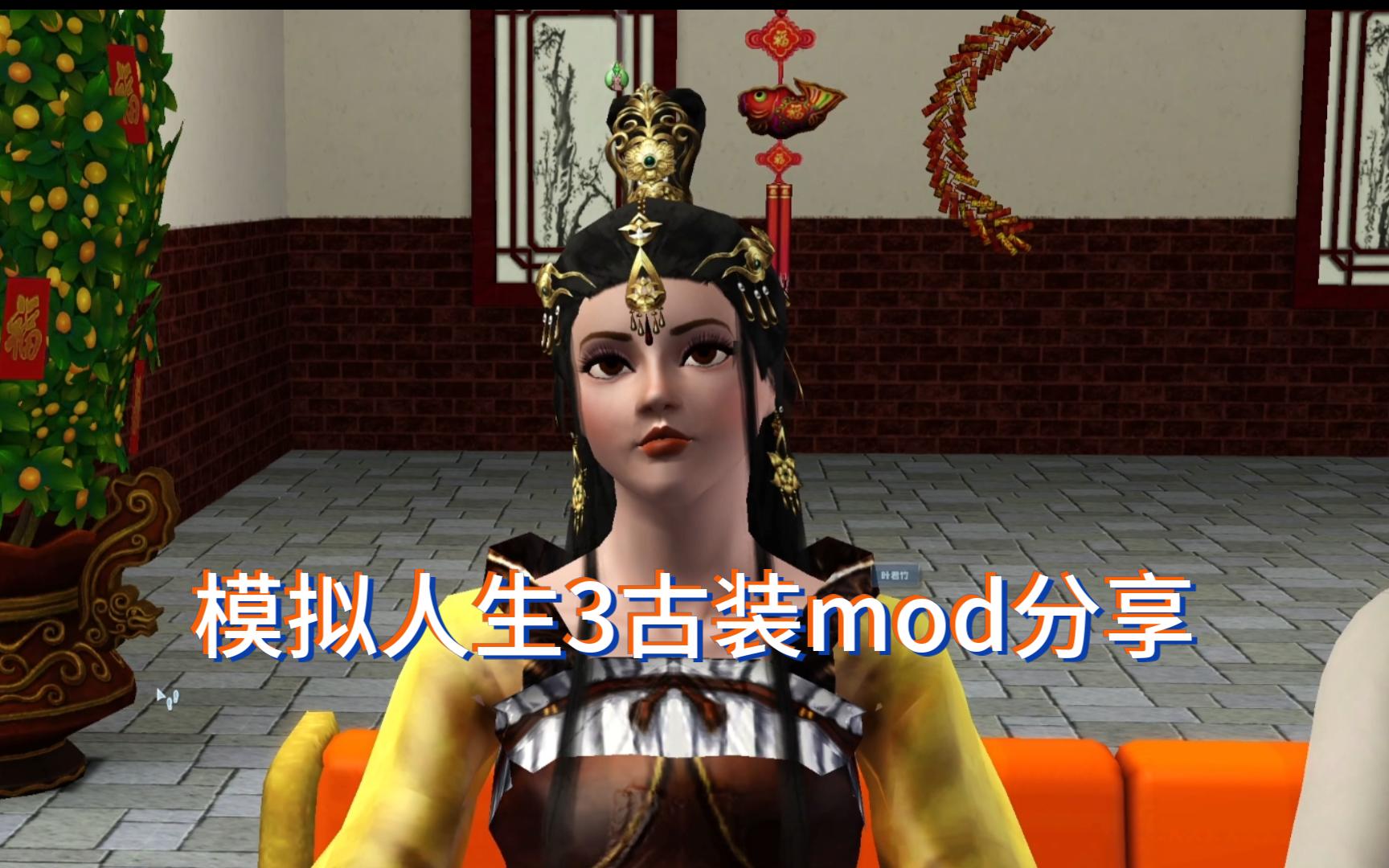 模拟人生3古装mod分享-两款女发+连衣裙