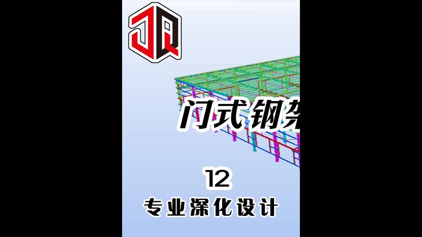 完整门式钢架图纸详细剖析讲解(十二)#钢结构 #钢结构厂房