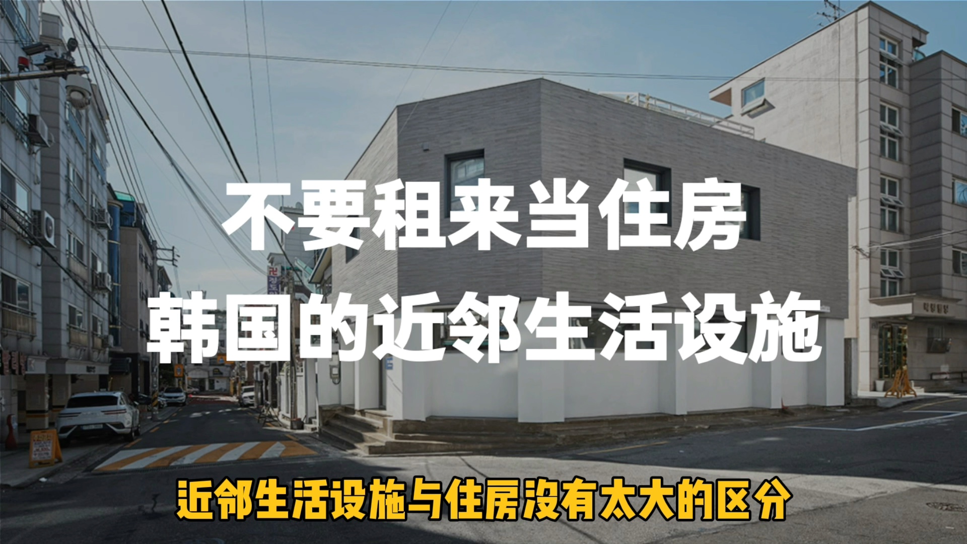 去韩国不适合租来居住的房子:近临生活设施