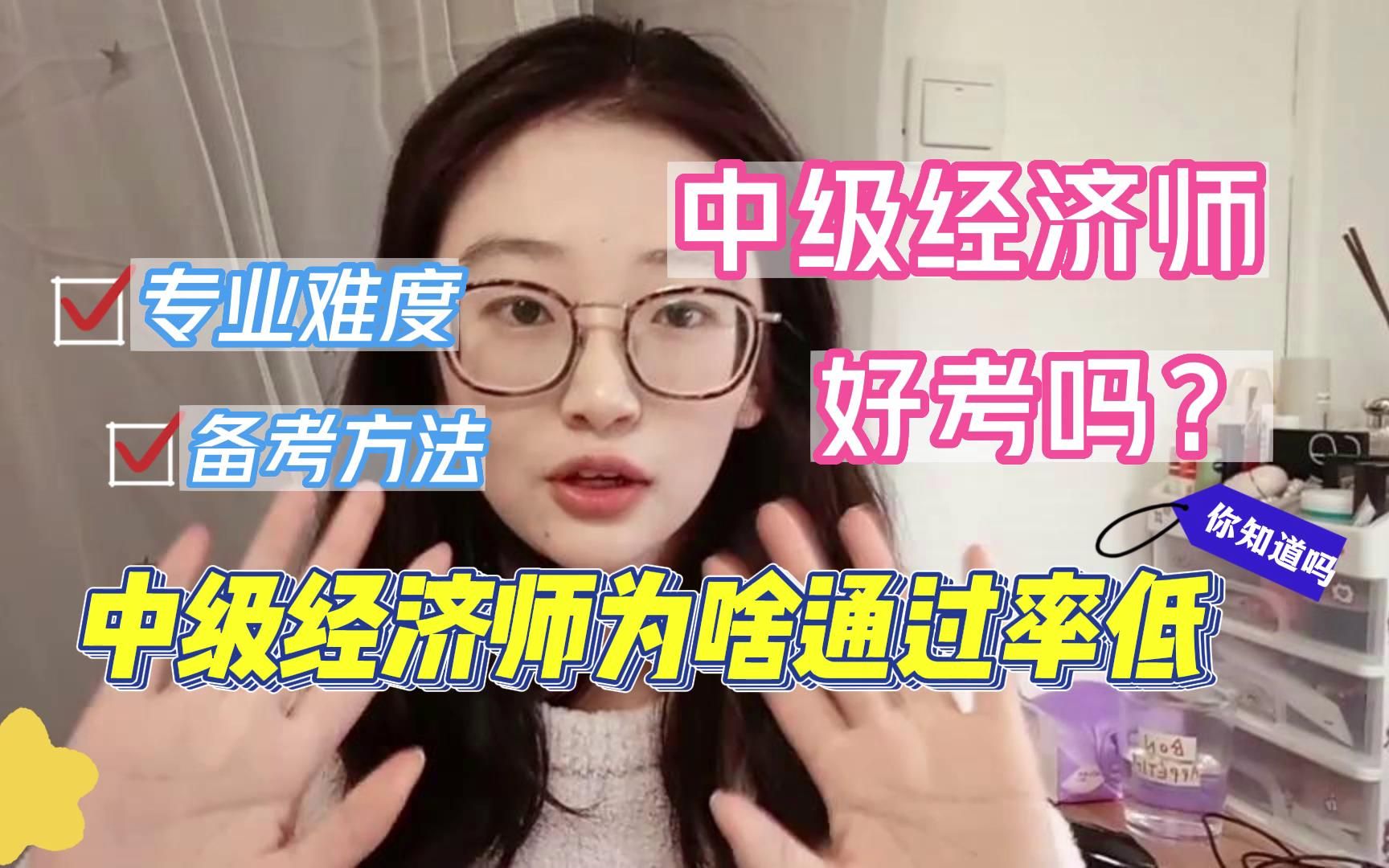 【中级经济师】中级经济师好考吗?为什么通过率这么低?这些原因你...
