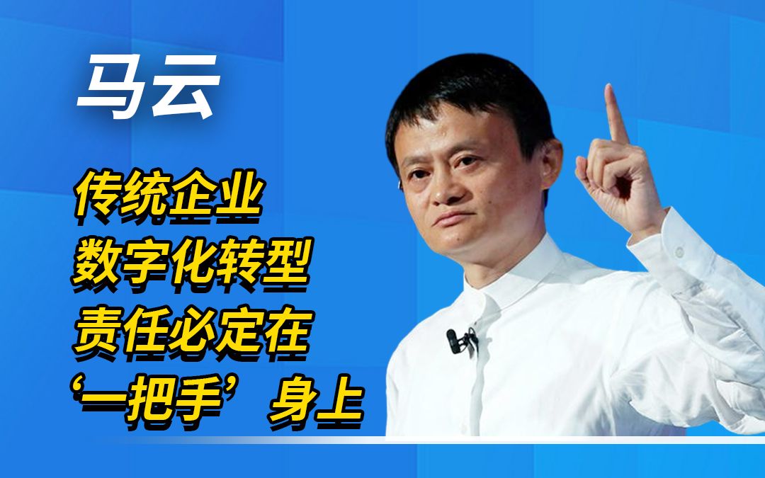 传统企业数字化转型 责任必定在一把手身上