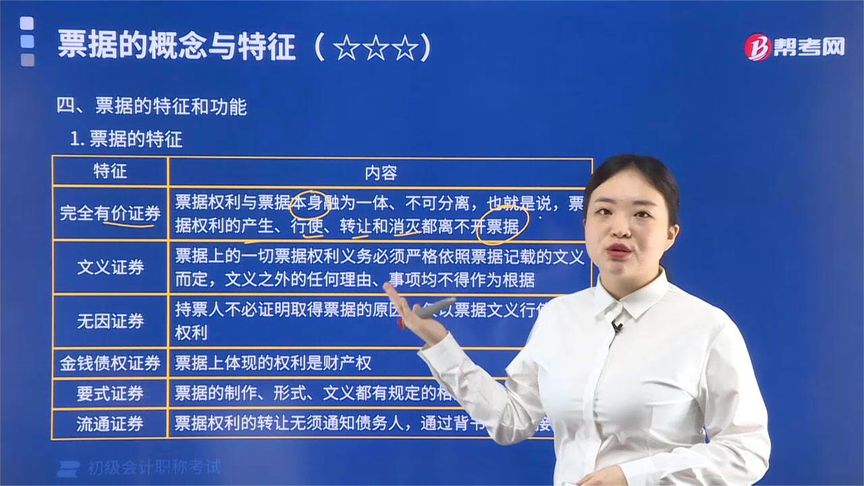 帮考网初会考试纪微老师带你详细掌握票据具有哪些特征和功能?