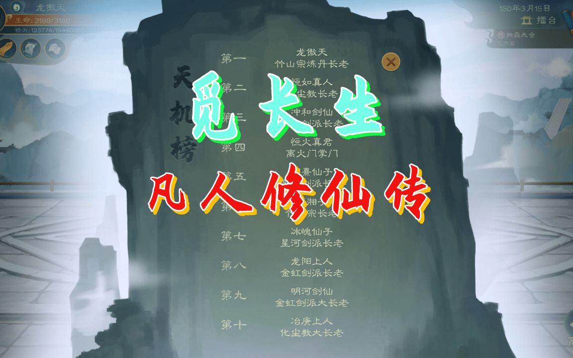 觅长生凡人修仙传P24 天机大比轻松夺冠_单机游戏热门视频
