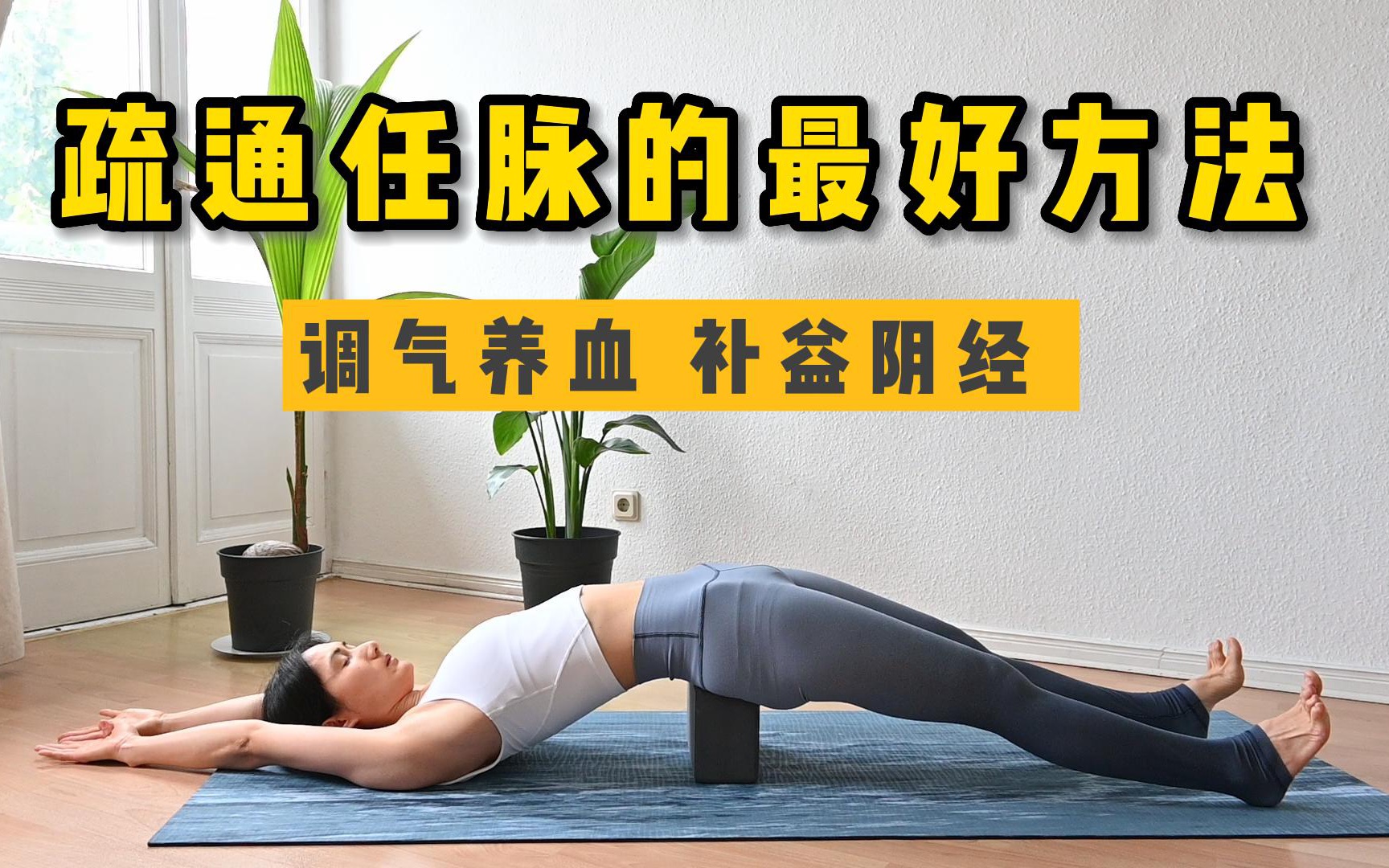 任脉通畅,气血自足