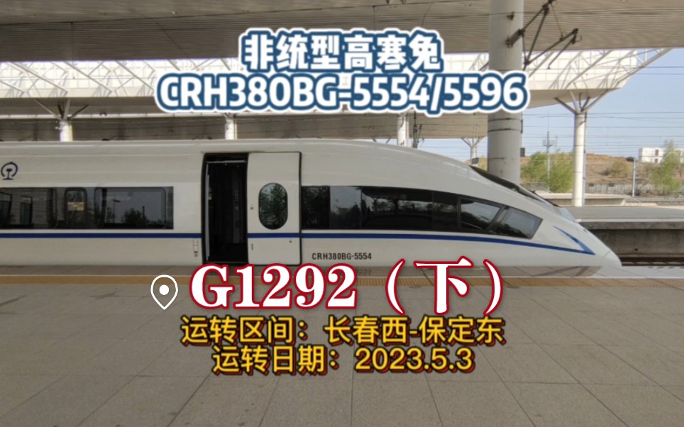 G1292次列车运转长春西-保定东记录(下),东北地区南下已出关,津秦...