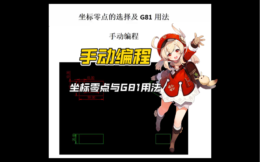 手动编程篇,坐标零点与G81用法