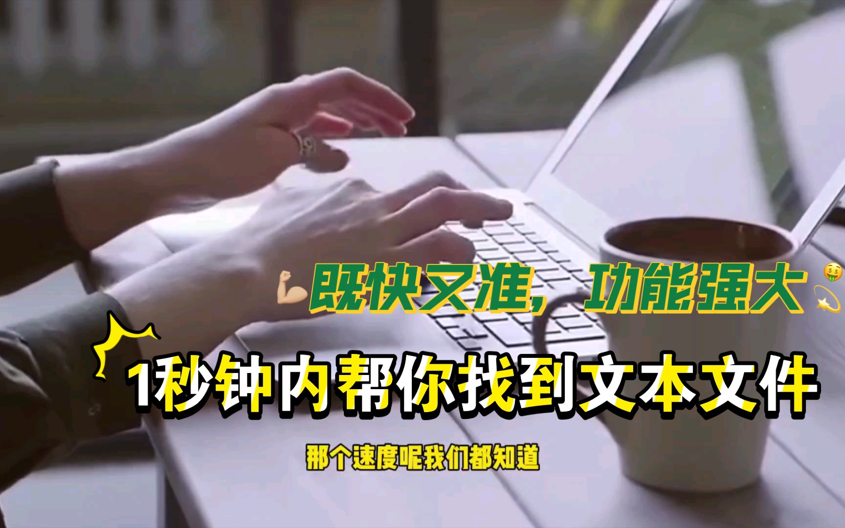 既快又准,功能强大电脑软件!通过文本内容来查找出文档位置