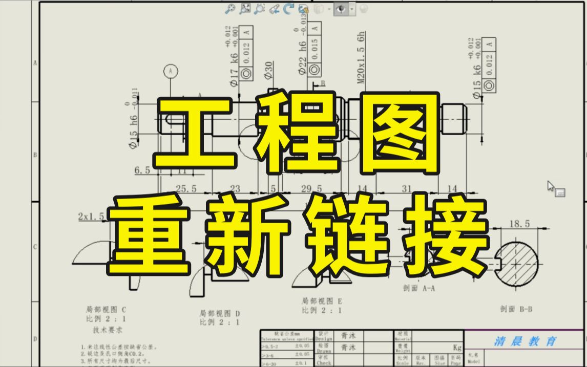 3分钟教你SolidWorks工程图与零件断开链接后如何重新链接的操作!