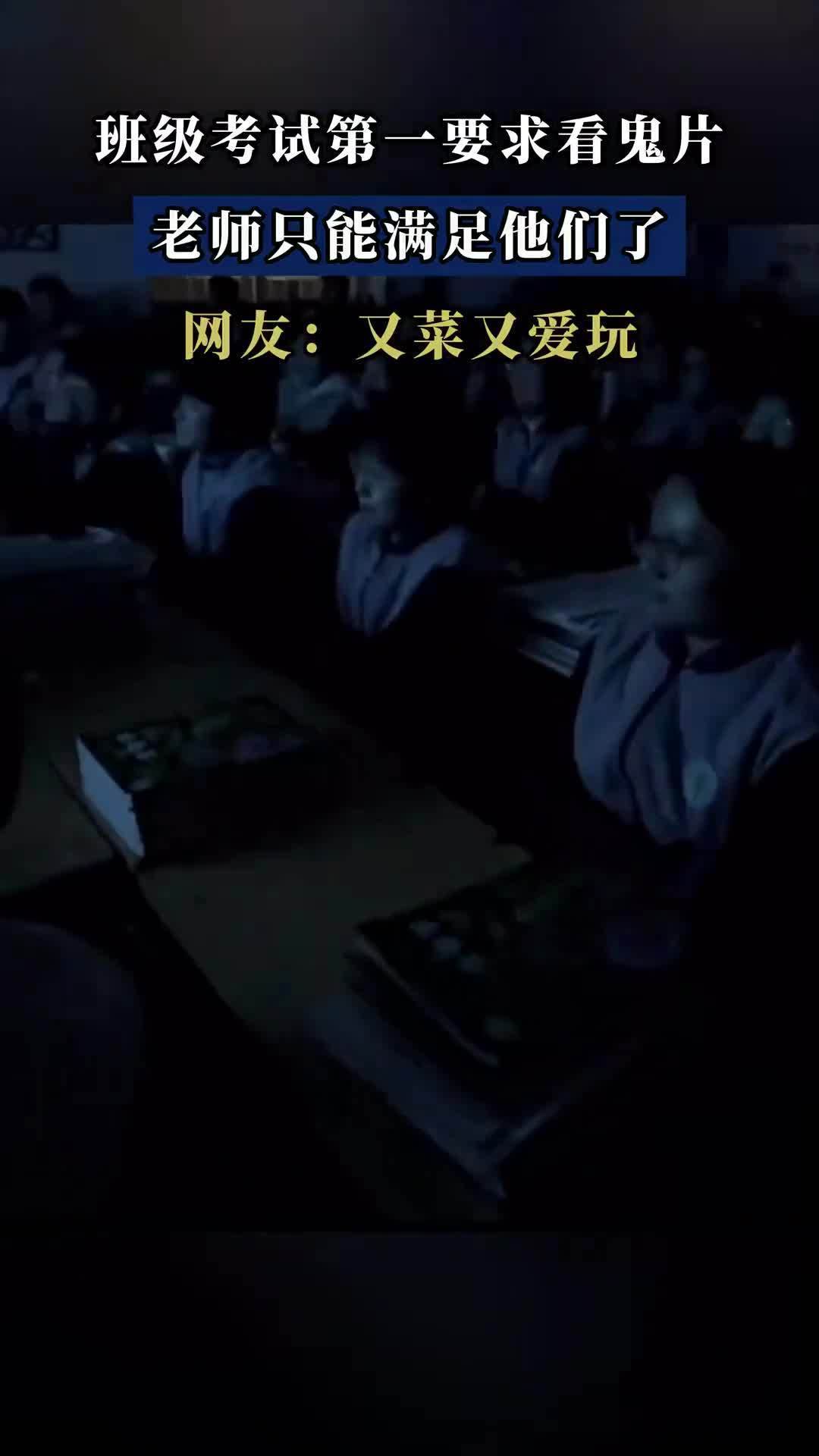班级考试第一要求看鬼片,老师无奈满足!