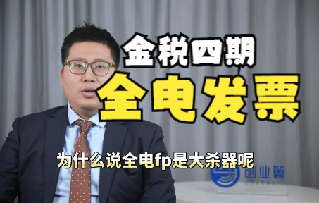 金税四期的核心,全电发票,与现在的发票有什么区别?