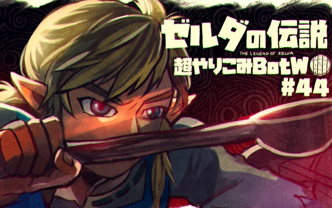 【shu3】汤勺侠、潜入依盖队基地|超越一切的超完美通关BotW #44【...