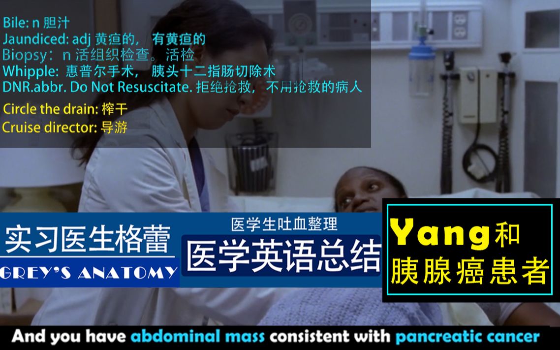 【实习医生格蕾】grey's anatomy.Yang照顾拒绝抢救的胰腺癌患者-...