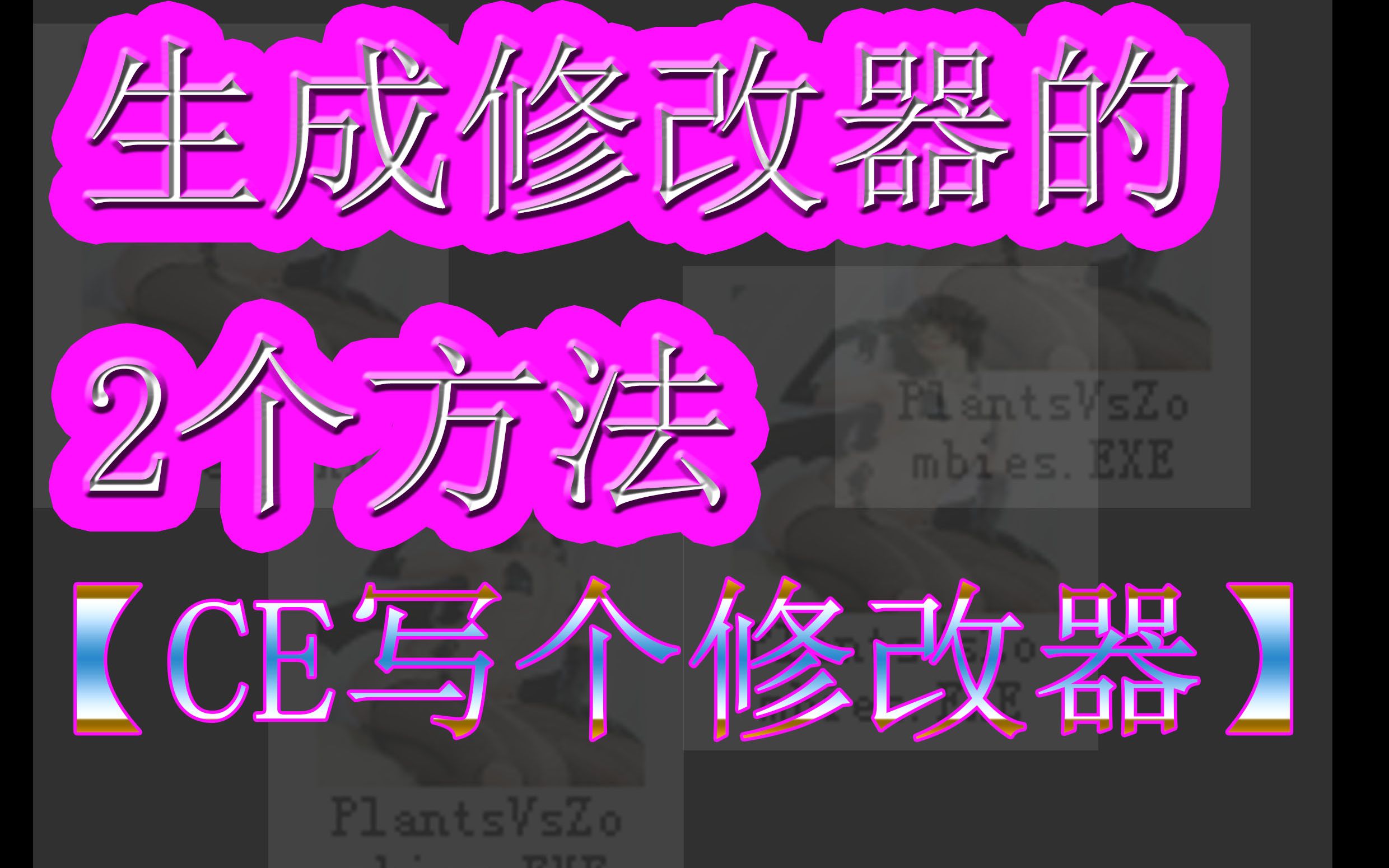 3.生成修改器的2个方法【CE写个修改器】