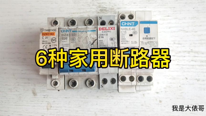 家装电路中常见的6种断路器，怎么接线？有什么注意事项？