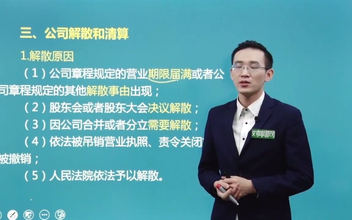 税务师-涉税服务相关法律基础班公司解散和清算