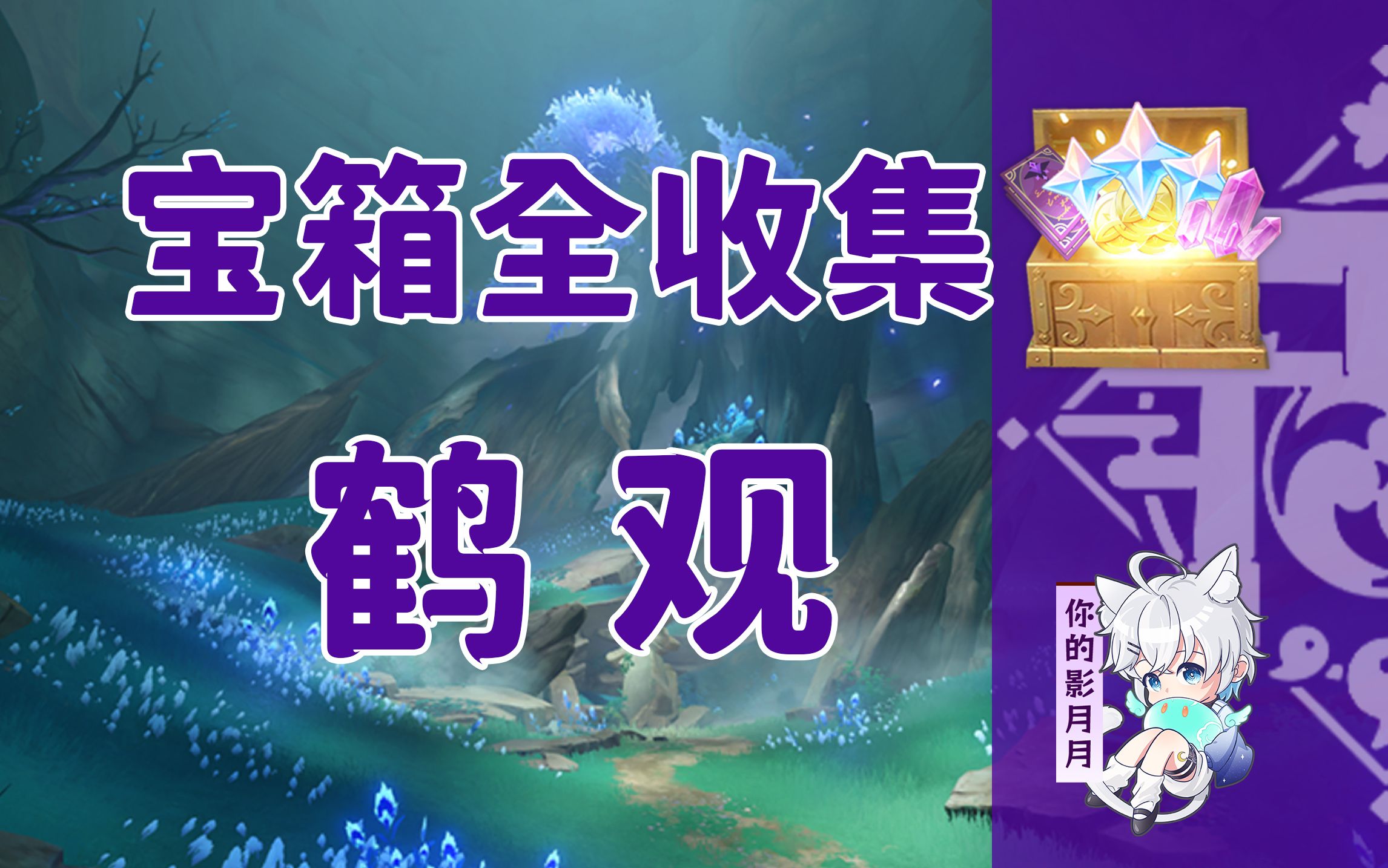 【原神宝箱全收集】鹤观(成就数169)稻妻2.2/精准分类/路线规划/稻妻...