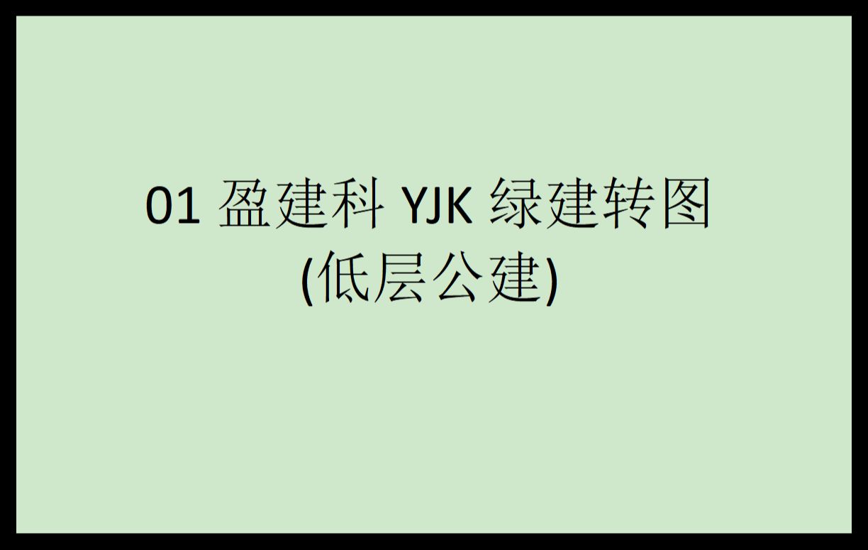 DWG没有轴线名称翻成YJK模型