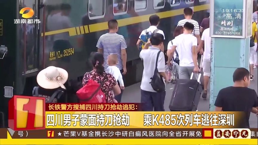 四川男子蒙面持刀抢劫,乘K485次列车逃往深圳,民警成功抓捕