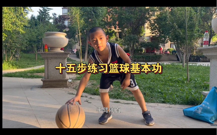 篮球基础训练一:十五步原地拍球练习