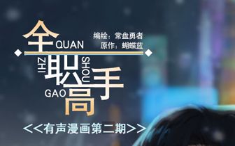 《全职高手》有声漫画第二集【荣耀剧组出品】