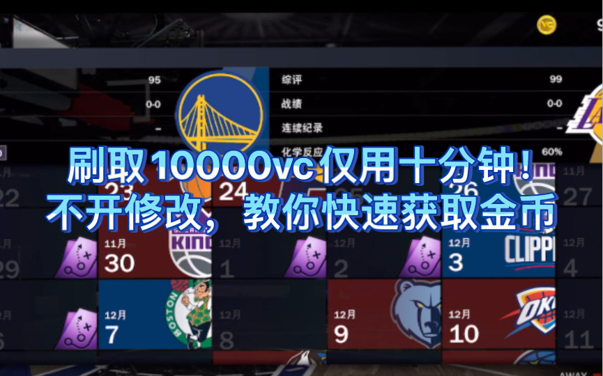 【NBA2k22手机版】不修改,如何快速刷取vc?10分钟刷取10000vc!(...